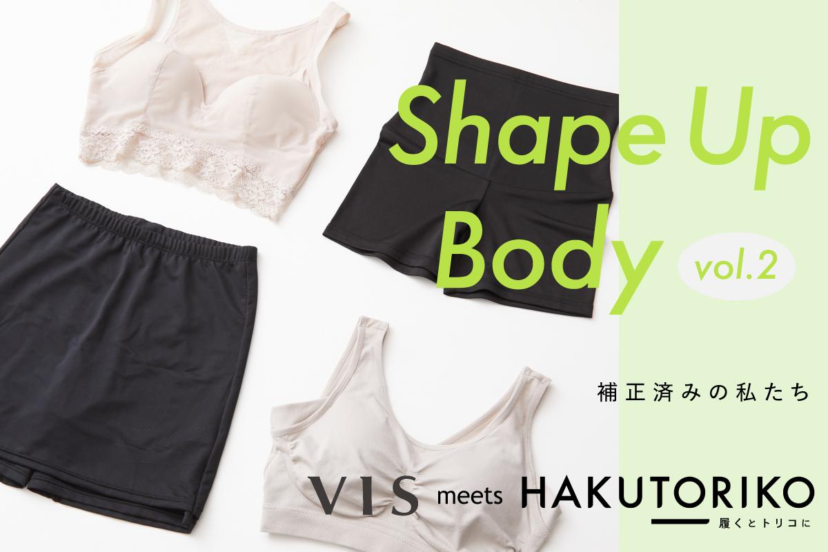 【HAKUTORIKO】Shape Up Body -補正済みの私たち- 第2弾 | J'aDoRe JUN ONLINE（ジャドール ジュン ...