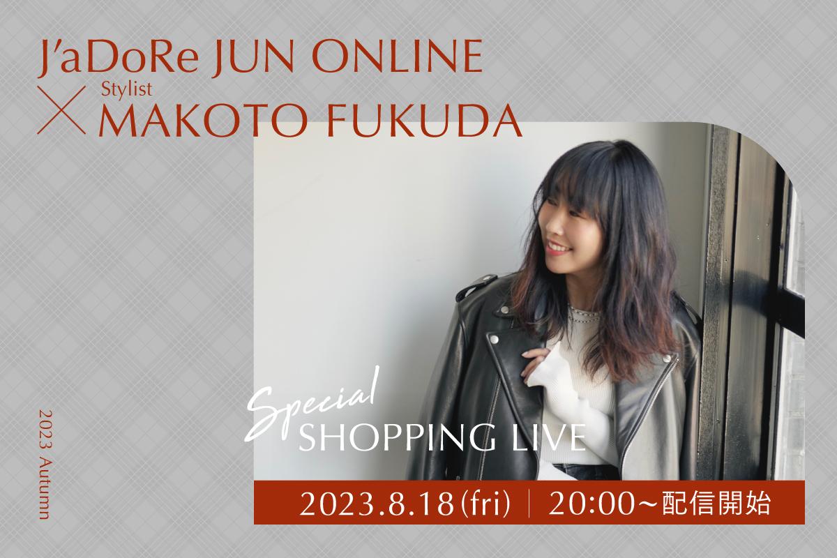 【8/18(金)開催】スタイリスト福田麻琴さん × J'aDoRe JUN ONLINE スペシャルLIVE配信決定！ | J'aDoRe JUN ONLINE（ジャドール ジュン オンライン）
